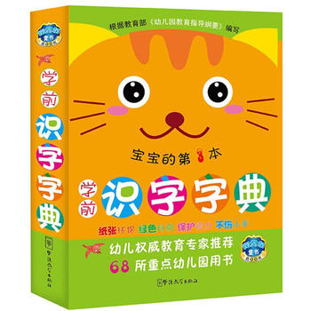 学前识字字典-宝宝的第3本9787513811903 华语教学出版社