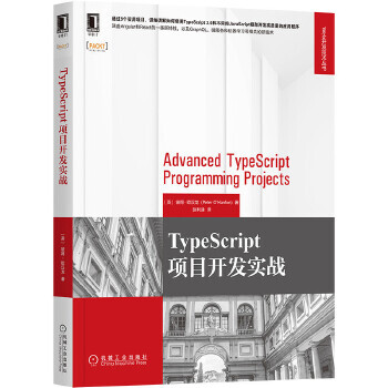 TypeScript项目开发实战 (美)彼得·欧汉龙(PeterO'Hanlon) 机械工业出版社