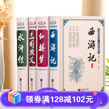 无障碍阅读一四大名著（全4册 精装）无删减中小学初高中生青少年正版三国演义水浒传西游记红楼梦白话文