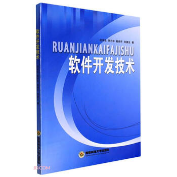 软件开发技术