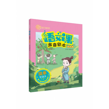 《游乐场家族：语文课声音剧本》(四年级)