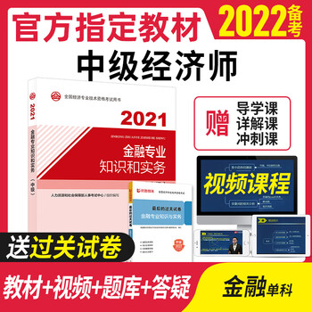 【备考2022】中级经济师2021教材考试用书网课人力资源管理工商金融建筑经济师中级考试优路教育视频 金融单科强化套餐班（2021年教材+过关试卷）