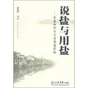 说盐与用盐—食盐知识与生活用盐经验 夏建军 著【正版书】