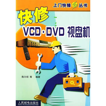 快修VCD.DVD视盘机【正版图书，放心下单】