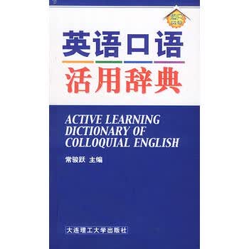 英语口语活用辞典【正版图书】