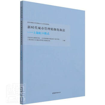 新时代城市管理精细化执法——上海虹口模式者_朱海春陈建伟责_李慧中国城市出版社97875074338