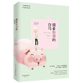 骑着粉猪的白马 苏素