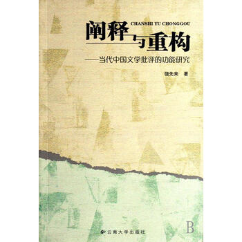 阐释与重构:当代中国文学批能研究饶先来云南大学出版社9787811123210 考试书籍