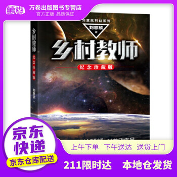 【新华书店 自营京送】乡村教师 刘慈欣 著 长江文艺出版社