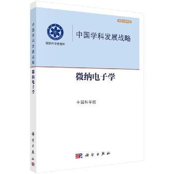 中国学科发展战略.微纳电子学