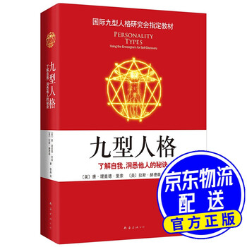 九型人格：了解自我、洞悉他人的秘诀(新版)