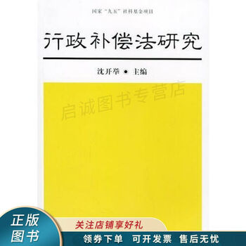 行政补偿法研究