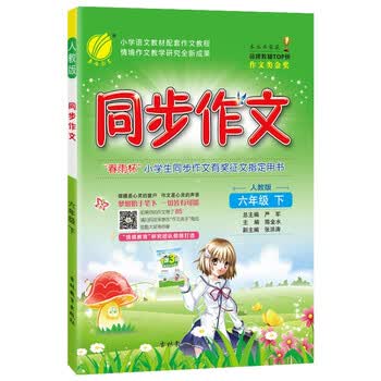 同步作文 小学语文六年级下册人教版(小开本)教材同步作文素材写作辅导书2022年春