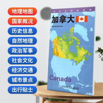 加拿大地图84x60cm防水折叠版  星球分国系列