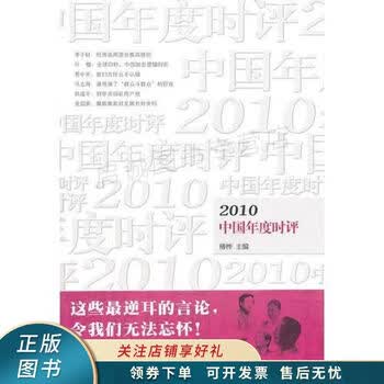 2010中国年度时评 椿桦