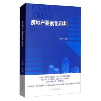 【新华正版】 房地产要素化审判 高勇 人民法院出版社