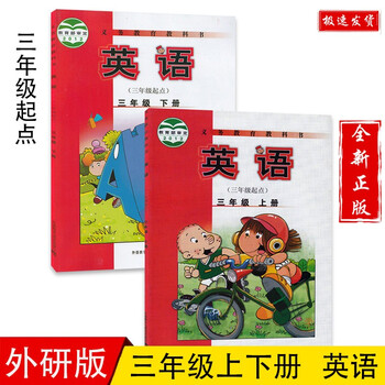 三年级英语上下册教材外研版小学三上下英语课本教科书三年级起点外语教学与研究出版社