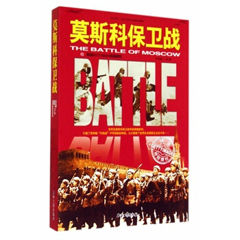 莫斯科保卫战 邱剑敏　编著