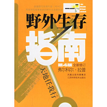 野外生存指南【正版图书】