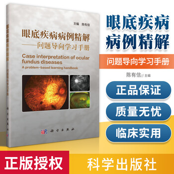眼底疾病病例精解 问题导向学习手册 陈有信编著眼科专业医生参考书77例眼底病例分析 临床常见眼底疾
