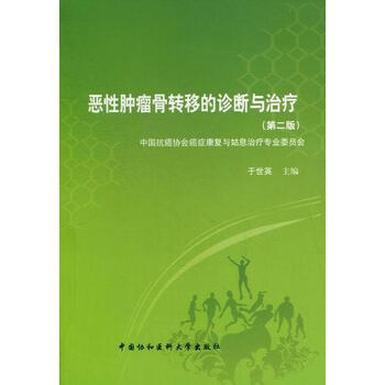 恶性骨转移的诊断与医学骨转移诊疗 图书