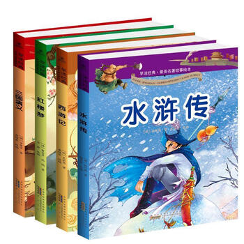 绘本之四大名著全四册 黄山书社