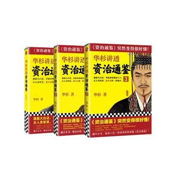 华杉讲透《资治通鉴》1-3全3册