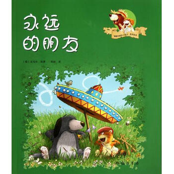 永远的朋友【正版图书】
