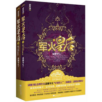 军火皇后(上下册)潇湘冬儿9787539948867江苏文艺 潇湘冬儿