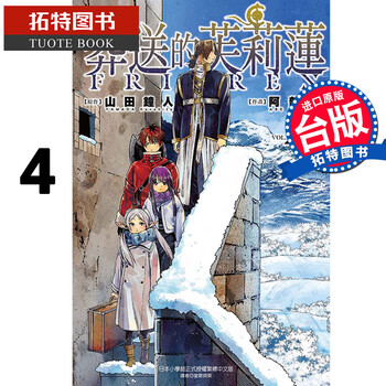 在途 葬送的芙莉莲 4 原作山田钟人 作画阿部司 东立 漫画书 进口原版书