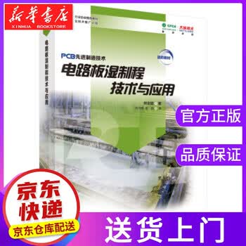 【正版图书】电路板湿制程工艺与应用 林定皓 著 科学出版社