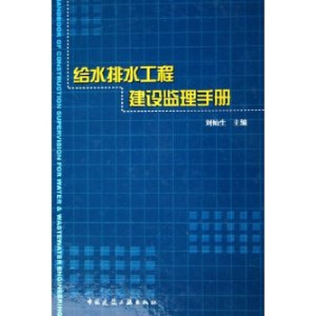 给水排水工程建设监理手册【正版图书】
