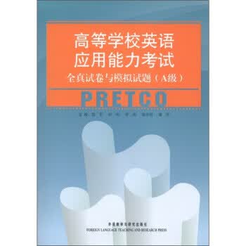 高等学校英语应用能力考试全真试卷与模拟试题(A级) 9787560084169 宫军 外语教学与研究