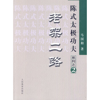 陈式太极功夫:老架二路 马国相