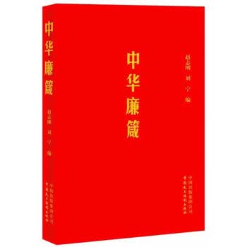 中华廉箴 赵志刚,刘宁 著 中国民主法制出版社 9787516203699