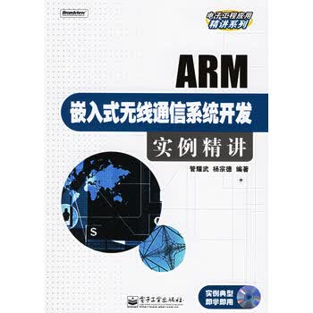 ARM嵌入式无线通信系统开发实例精讲【正版图书】