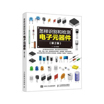 【新华正版】 怎样识别和检测电子元器件 第2版 门宏 人民邮电出版社