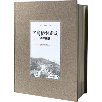 正版《中国乡村建设百年图录》 温铁军， 西南师范大学出版社