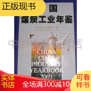 中国煤炭工业年鉴2003