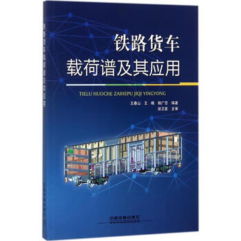 铁路货车载荷谱及其应用 王春山,王曦,杨广雪著 中国铁道出版社