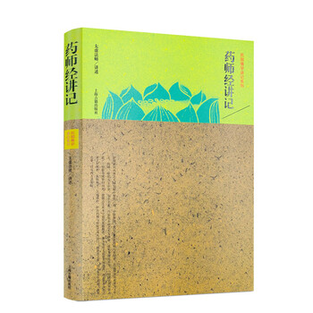 包邮正版 药师经讲记 精装 民国佛学讲记 太虚法师 讲述 佛经书籍 经书 佛教经典 宗教 佛法理念