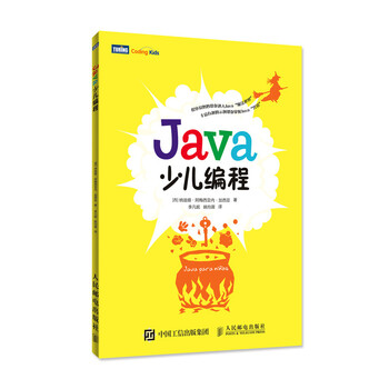 Java少儿编程(图灵出品)