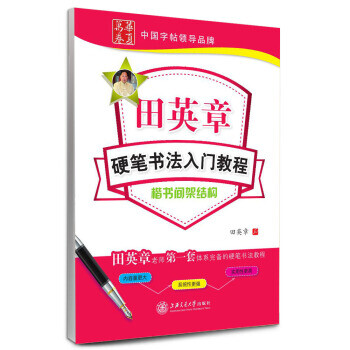 楷书间架结构-田英章硬笔书法入门教程 田英章 书写【正版书】