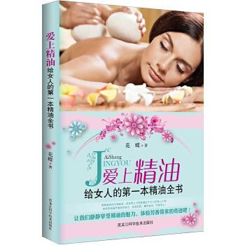 爱上精油  给女人的本精油全书