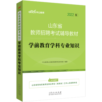 中公教育2022山东省教师招聘考试用书教材幼儿园：学前教育学科知识