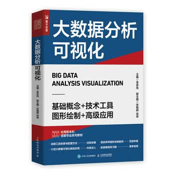 【全新正版】大数据分析可视化 李宗伟，张艳辉，苑荣
