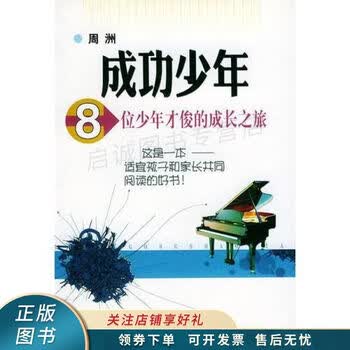 成功少年：8位少年才俊的成长之旅