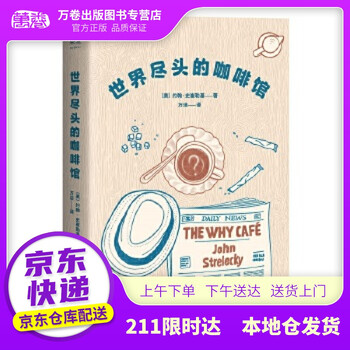 【新华书店 自营京送】世界尽头的咖啡馆 The Why Cafe 约翰 史崔勒著 万洁译 心里百科 天津人民出版社