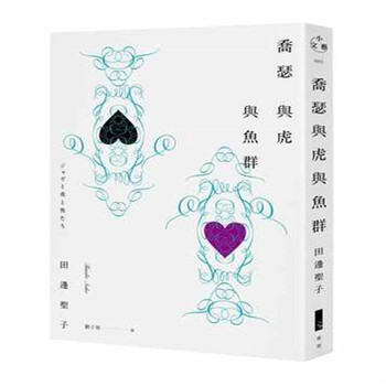 现货正版  乔瑟与虎与鱼群 19 田边圣子 青空文化有限公司 进口原版