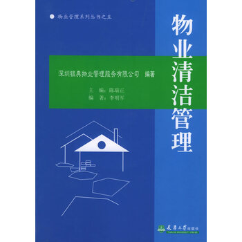 正版图书 物业清洁管理 陈瑞正,李明军著 天津大学出版社 9787561821237